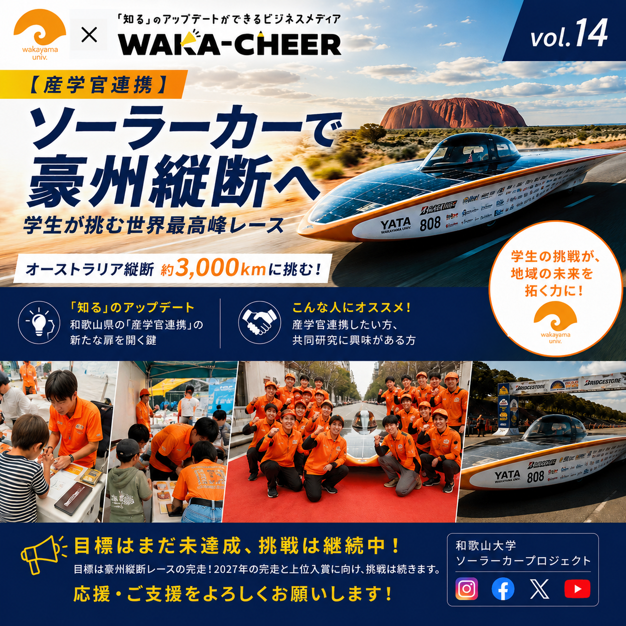 vol.14 【産学官連携】ソーラーカーで豪州縦断へ｜学生が挑む世界最高峰レース | WAKA-CHEER（ワカチア）